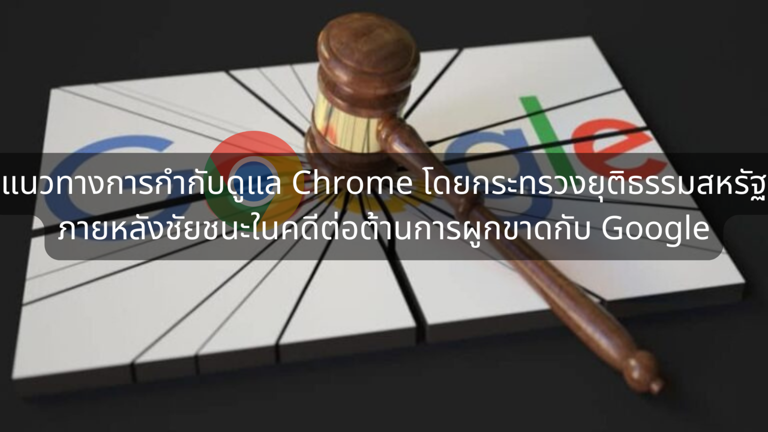 แนวทางการกำกับดูแล Chrome โดยกระทรวงยุติธรรมสหรัฐ ภายหลังชัยชนะในคดีต่อต้านการผูกขาดกับ Google